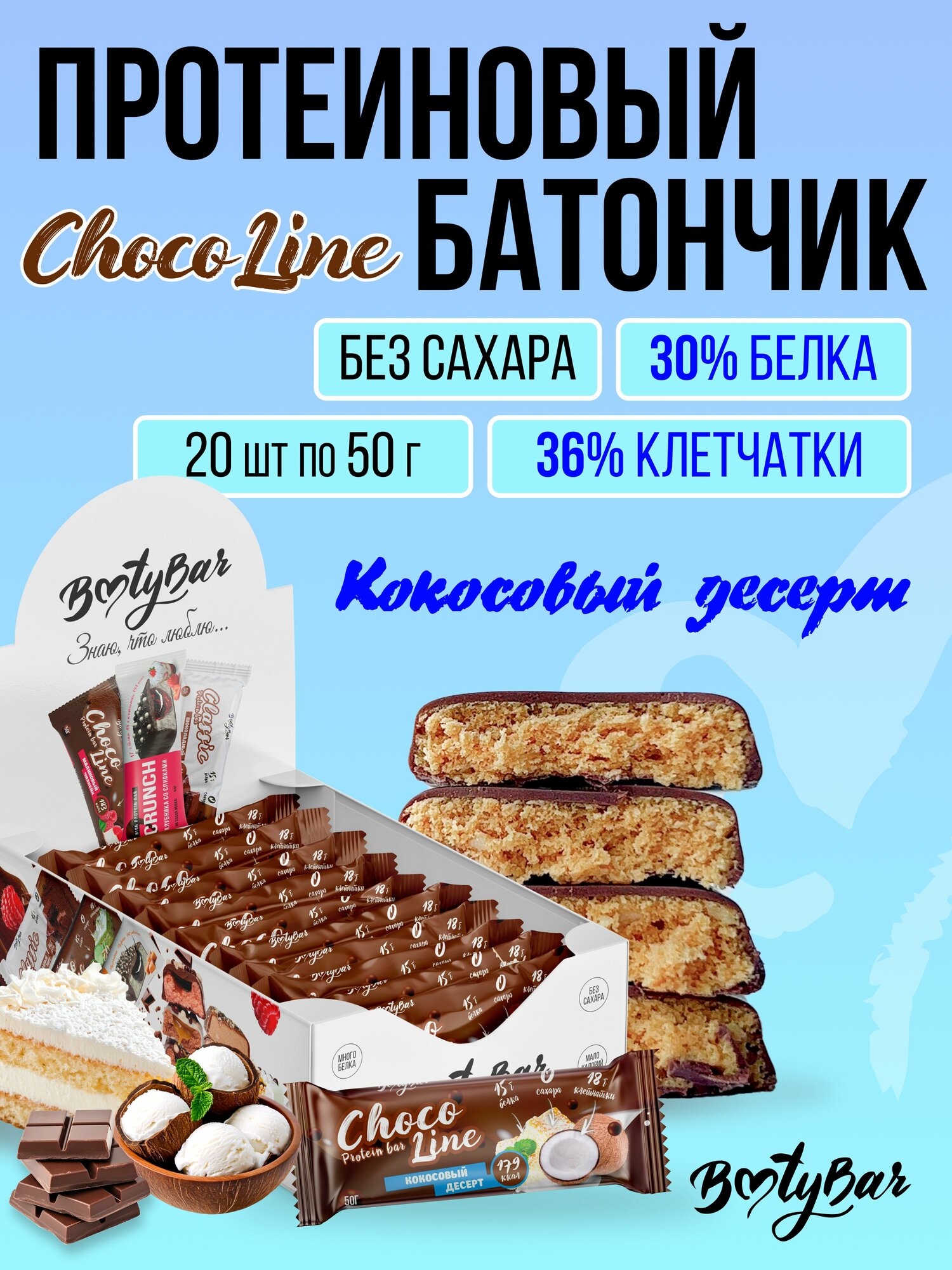 Протеиновые батончики без сахара, BootyBar, CHOCO LINE, ПП, для похудения, Кокосовый десерт 20 шт х 50 гр
