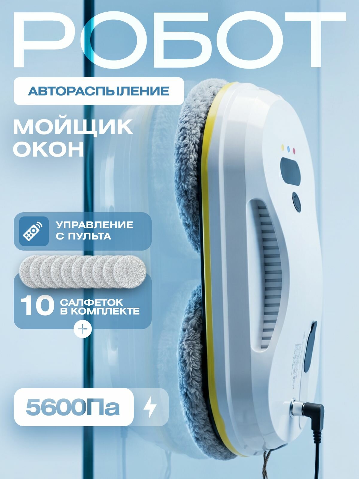 Робот для мойки окон, мойщик окон с автоматическим распылением