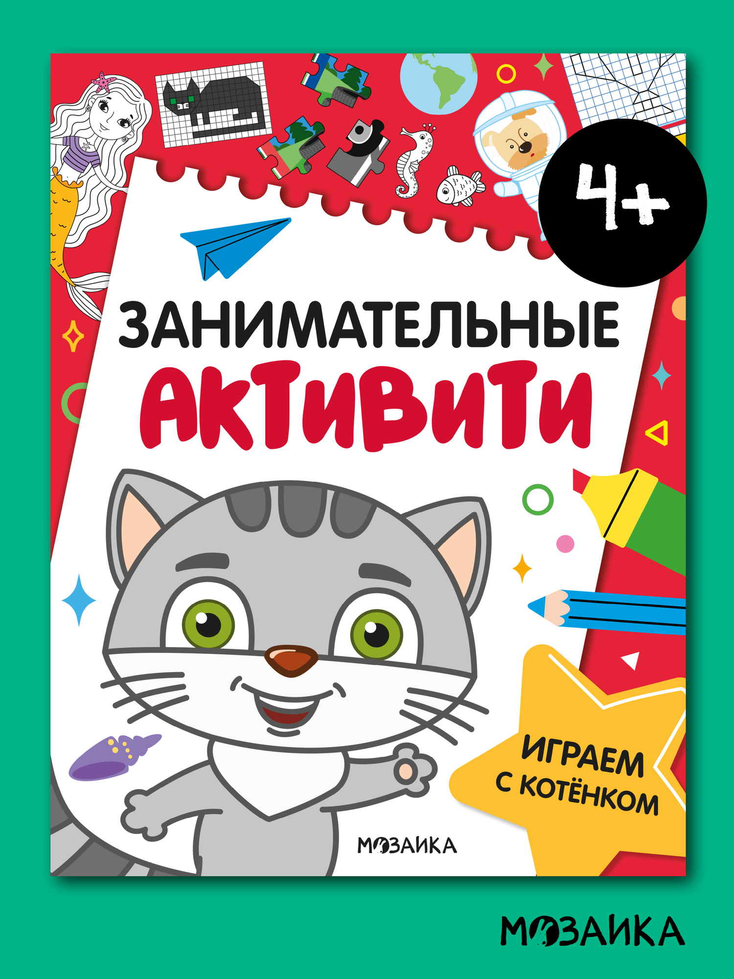 Книга развивающая с заданиями мозаика kids для детей, Занимательные активити, Играем с котенком
