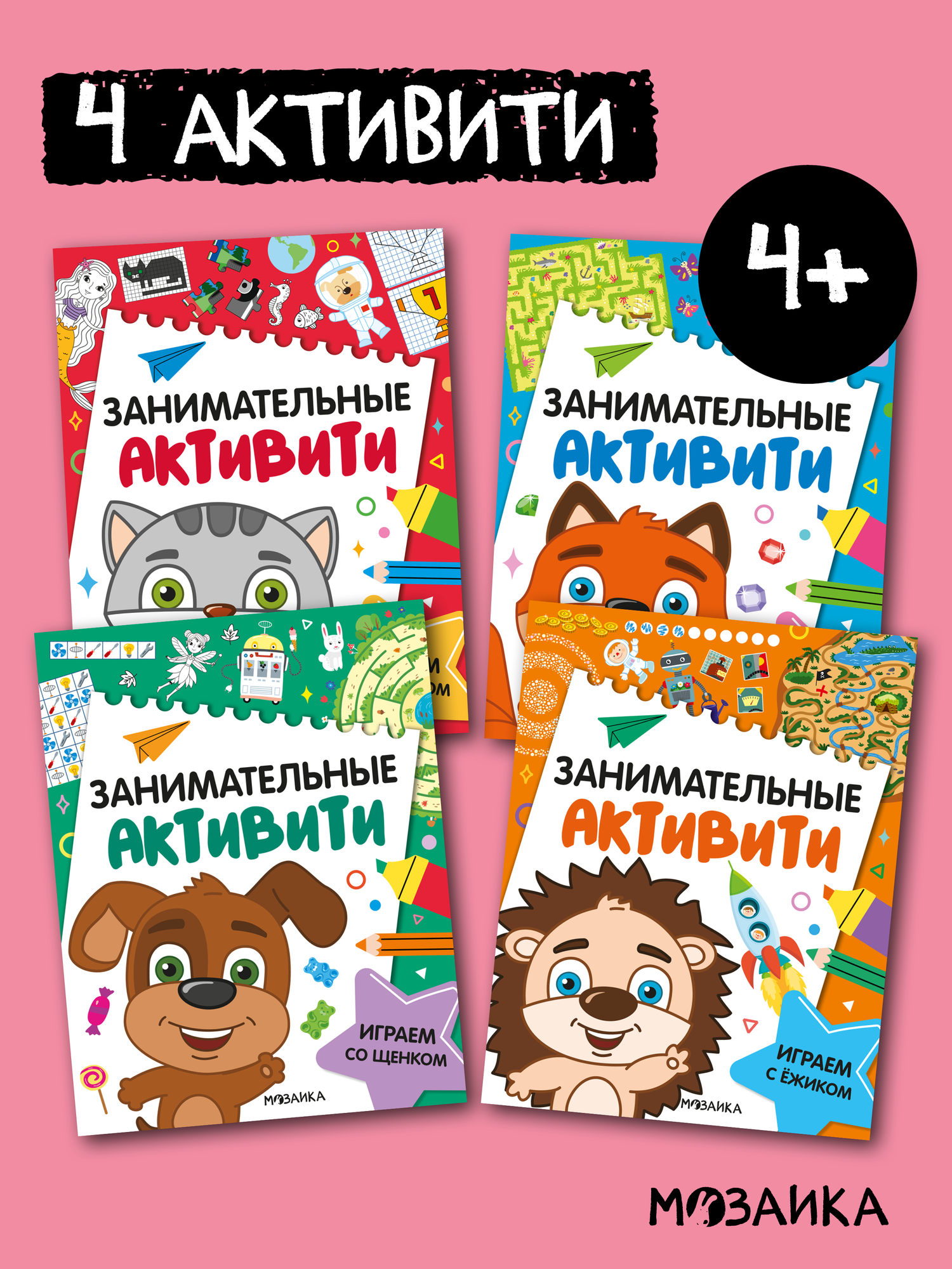 Набор из 4 развивающих книг с заданиями мозаика kids для детей, Занимательные активити