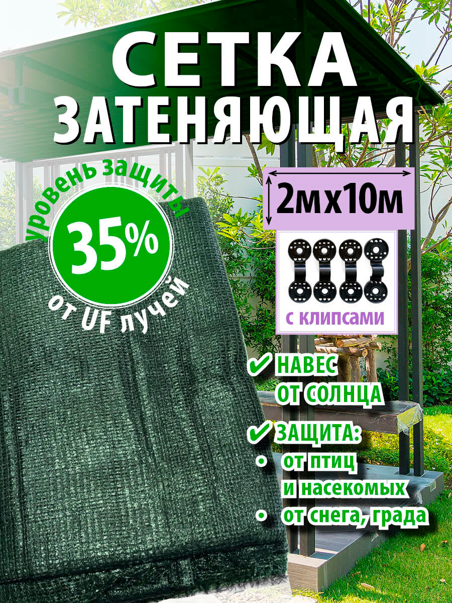 Сетка затеняющая с клипсами, 35%, 2х10 м