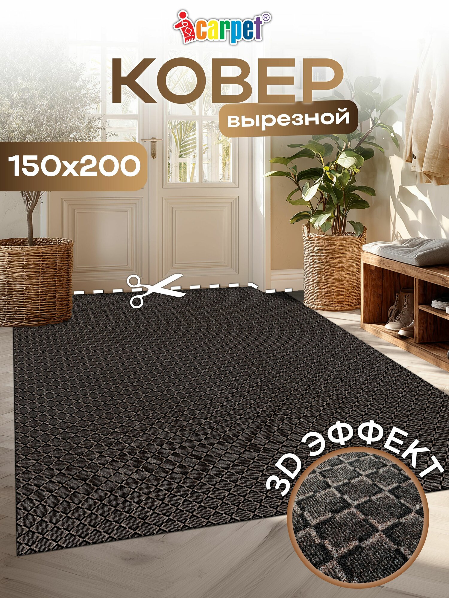 ICarpet Ковер придверный вырезной каре 150х200 см мокко, коврик-дорожка на резиновой основе
