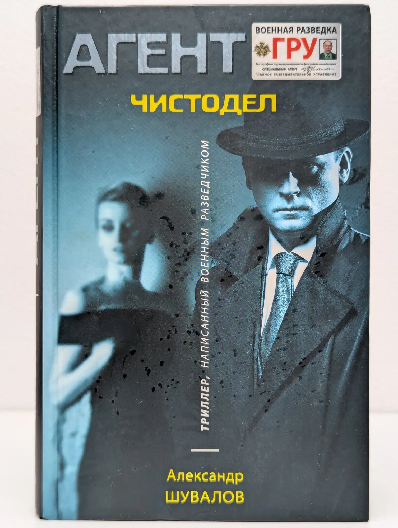 Агент ГРУ. Чистодел Шувалов Александр 2016