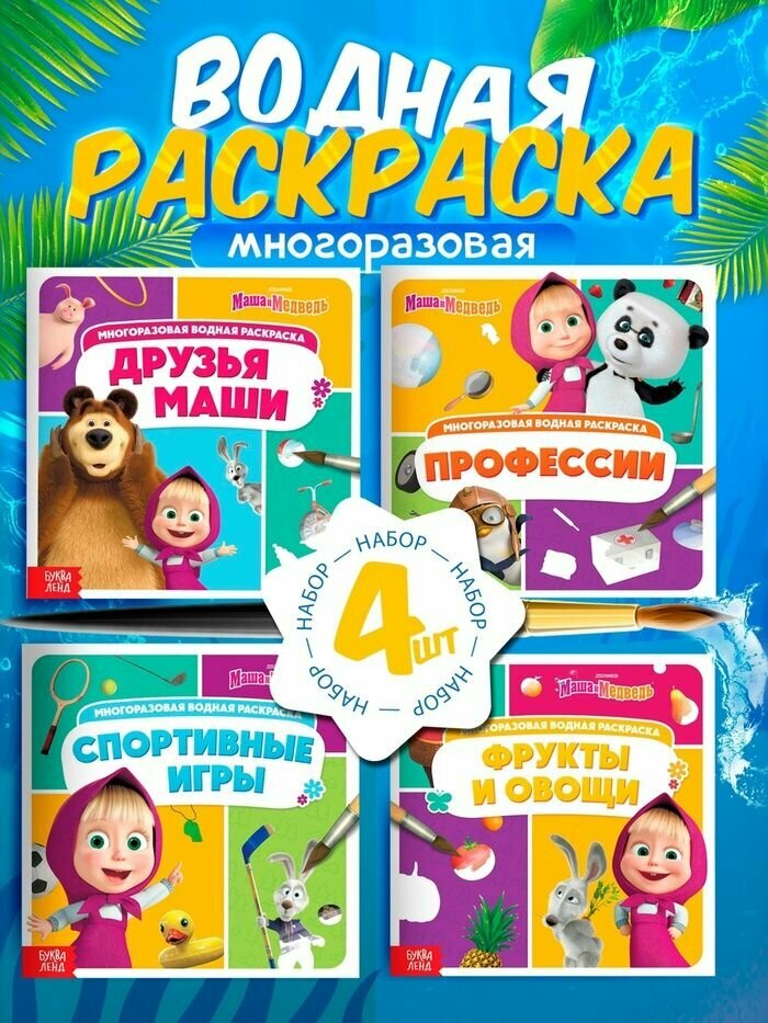 Раскраска водная, Маша и Медведь многоразовая, набор 4 шт по 10 стр.