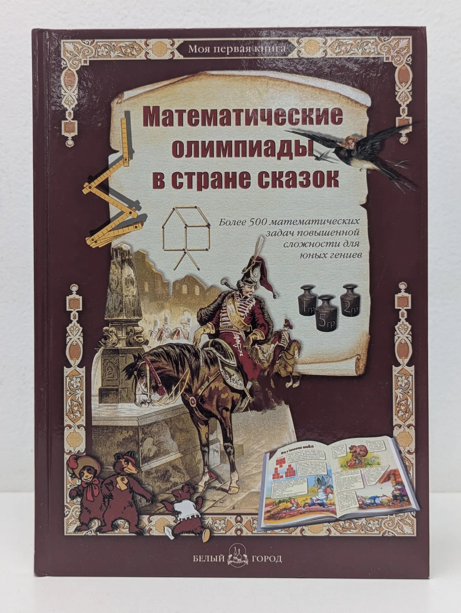 Моя первая книга. Математические олимпиады в стране сказок Астахов Андрей Юрьевич, Астахова Наталия Вячеславовна 2017
