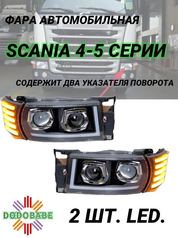 Фара автомобильная, 2 шт, арт. SCANIA 4-5 серии LED