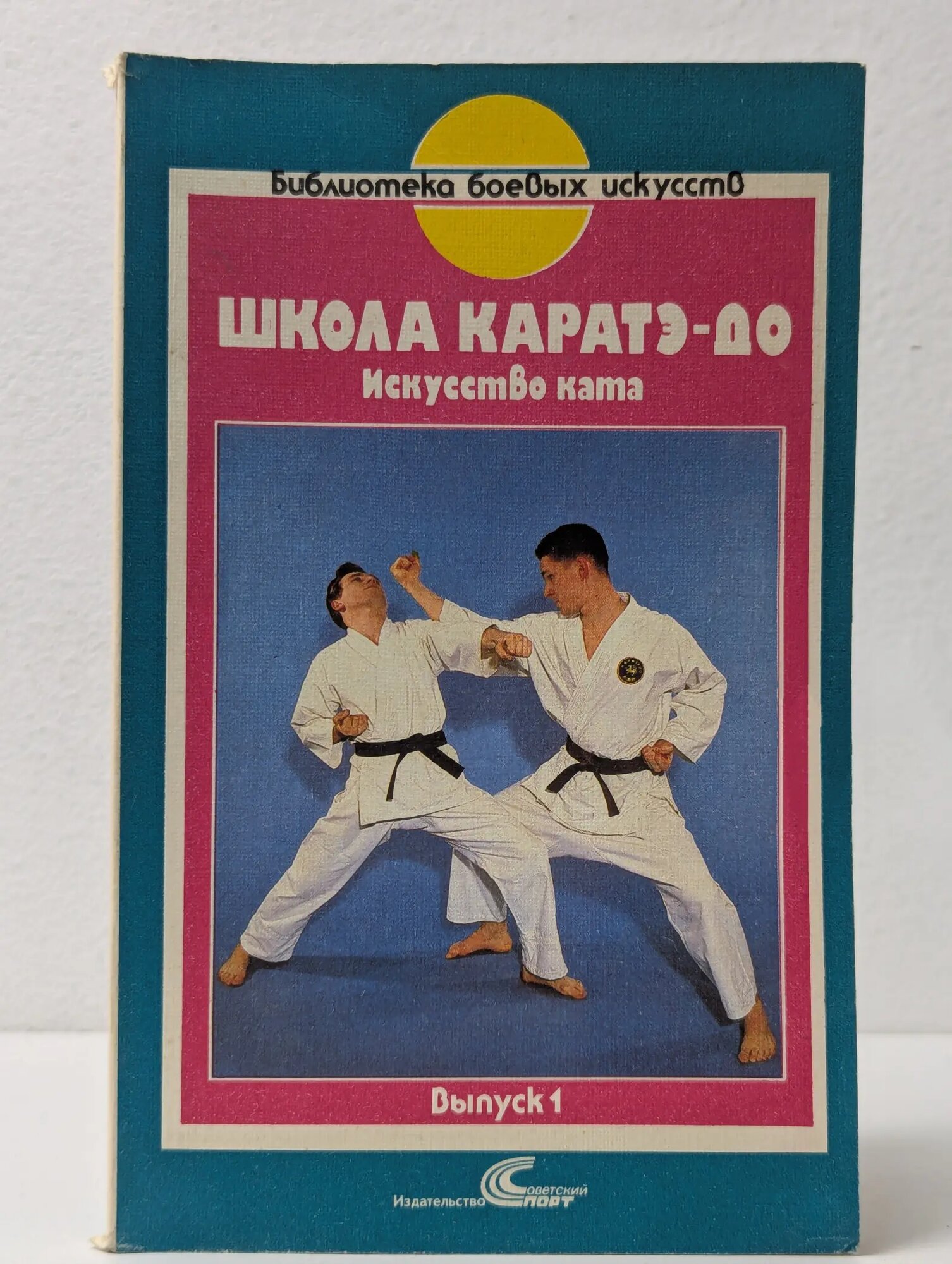 Школа каратэ-до. Искусство ката Вихманн Вольф-Дитер 1991
