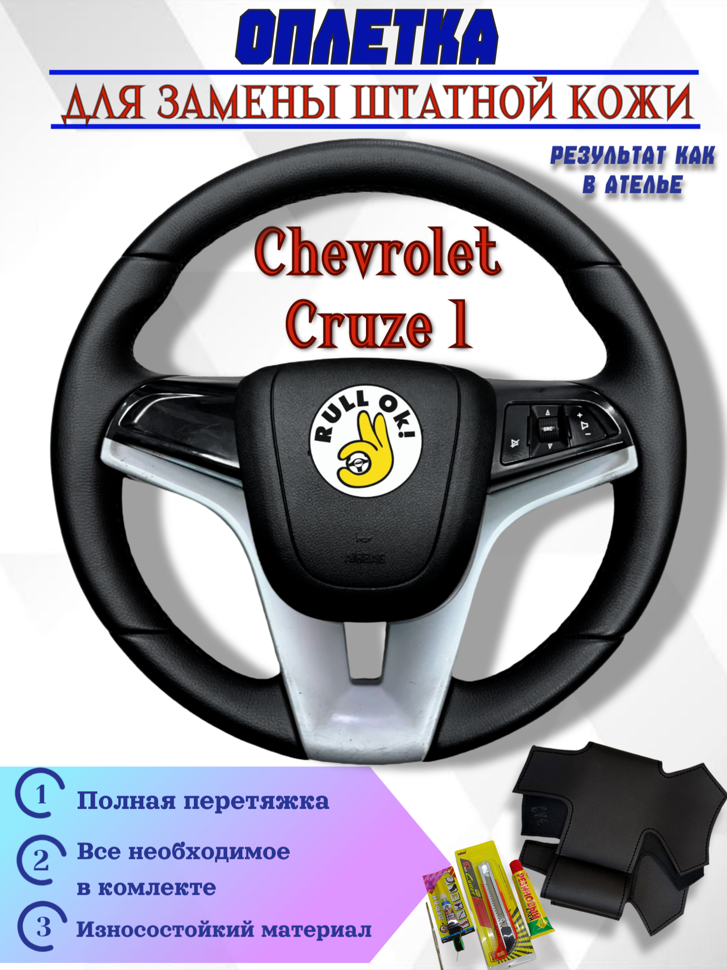 Оплетка на руль Chevrolet Cruze 1 для замены заводской кожи