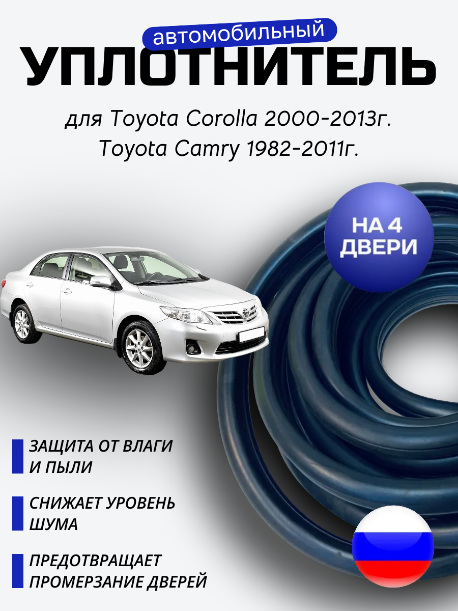 Комплект уплотнителей проема 4 дверей для Toyota Corolla 2000-2013г. Toyota Camry 1982-2011г. седан, хэтчбек, универсал