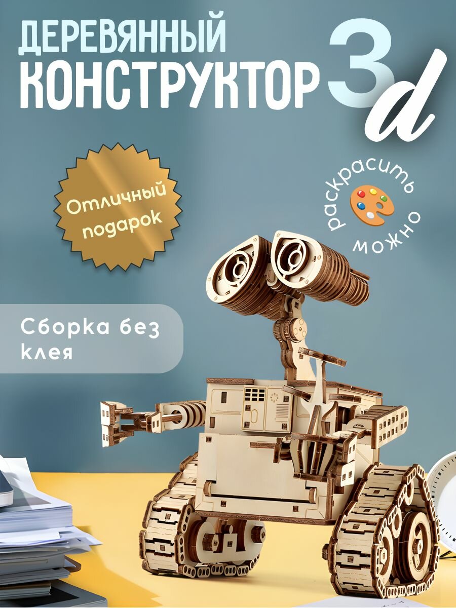 Деревянный 3D-конструктор валл-и с подвижными суставами