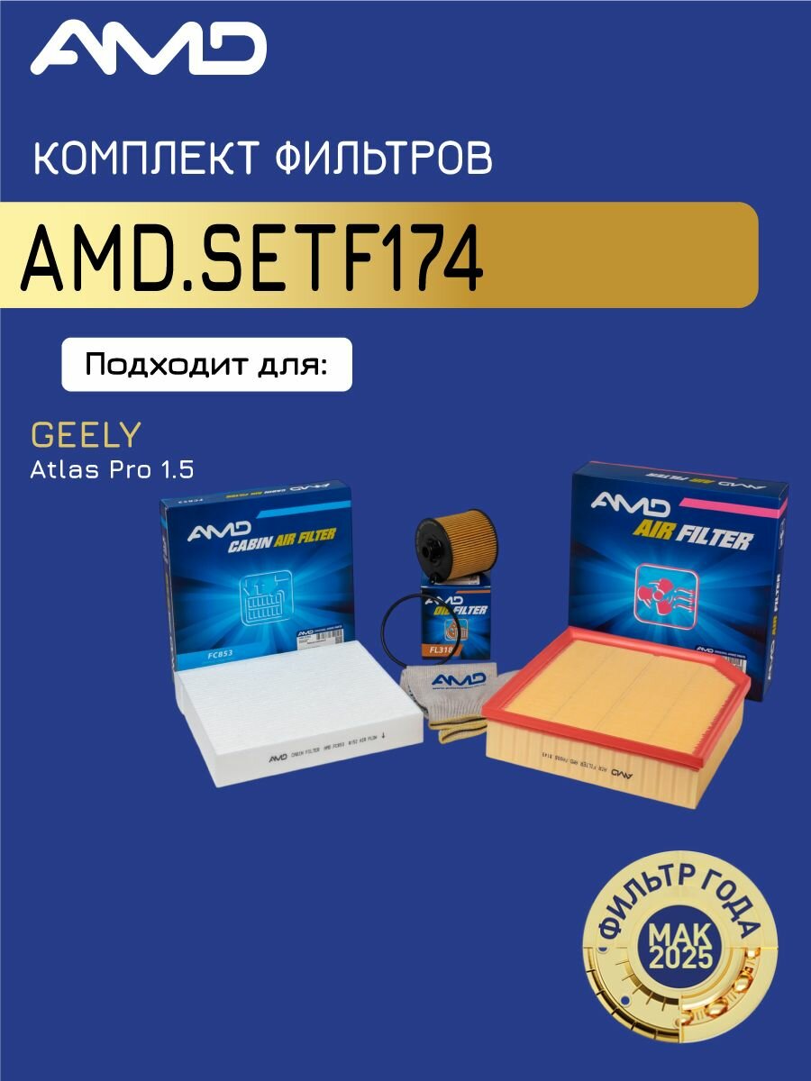 Комплект фильтров BELGEE X50 1.5, Джили Атлас Про 1.5