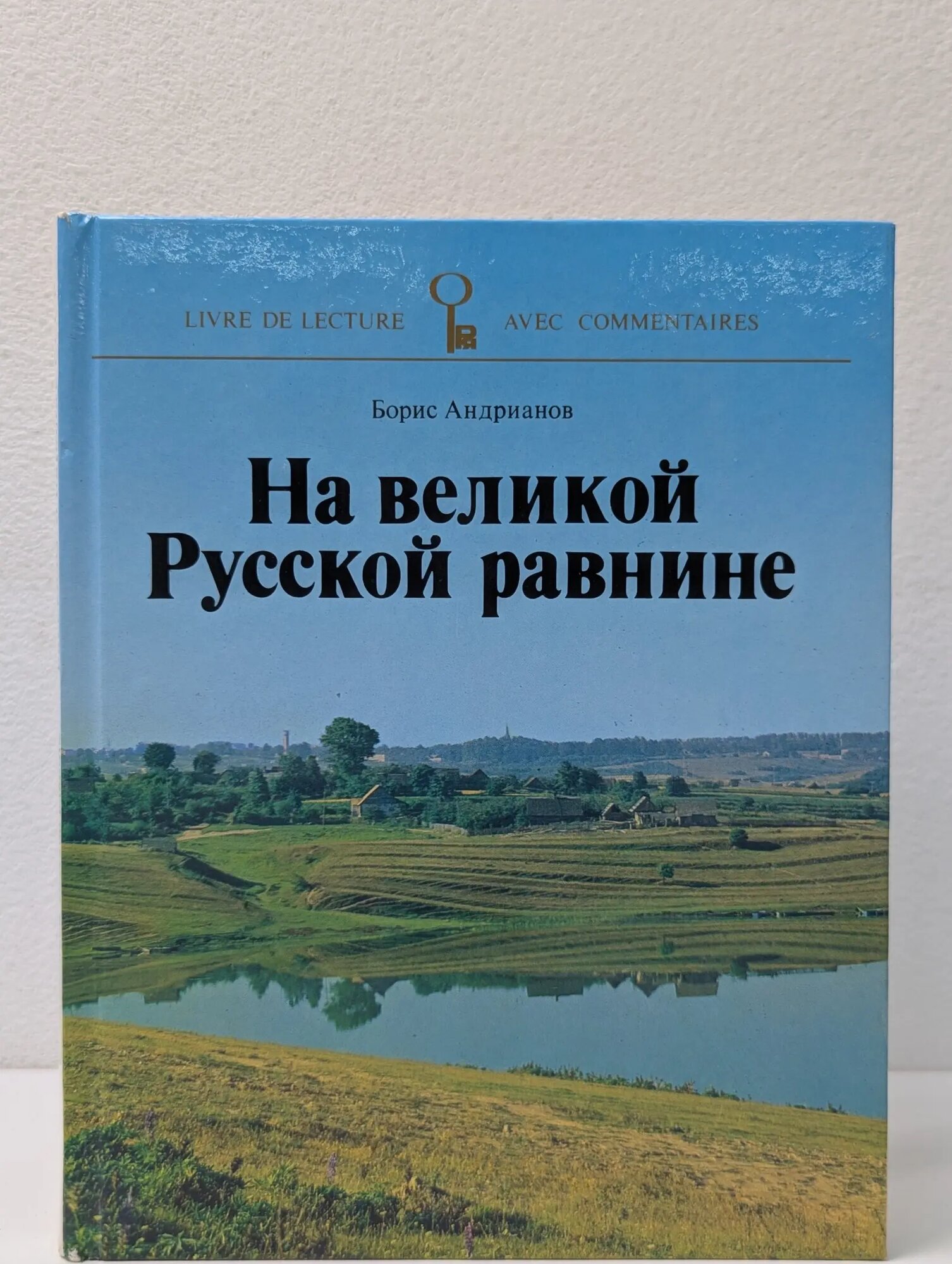 На великой Русской равнине Андрианов Борис Васильевич 1986