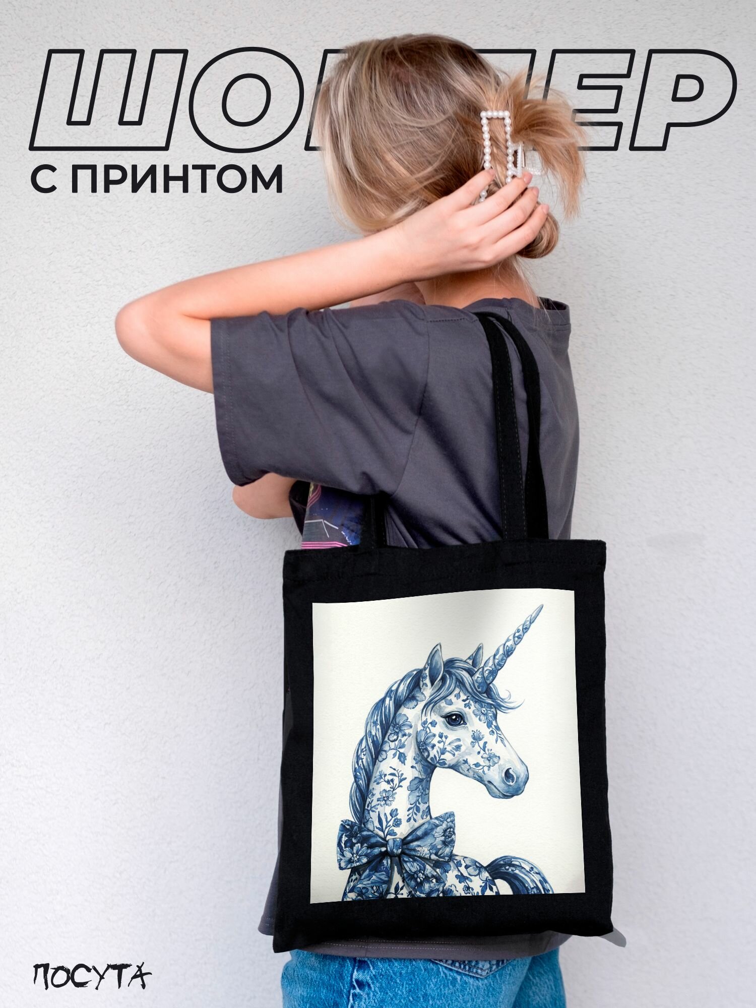 Сумка шоппер POSUTA