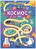 Весёлые лабиринты. Космос