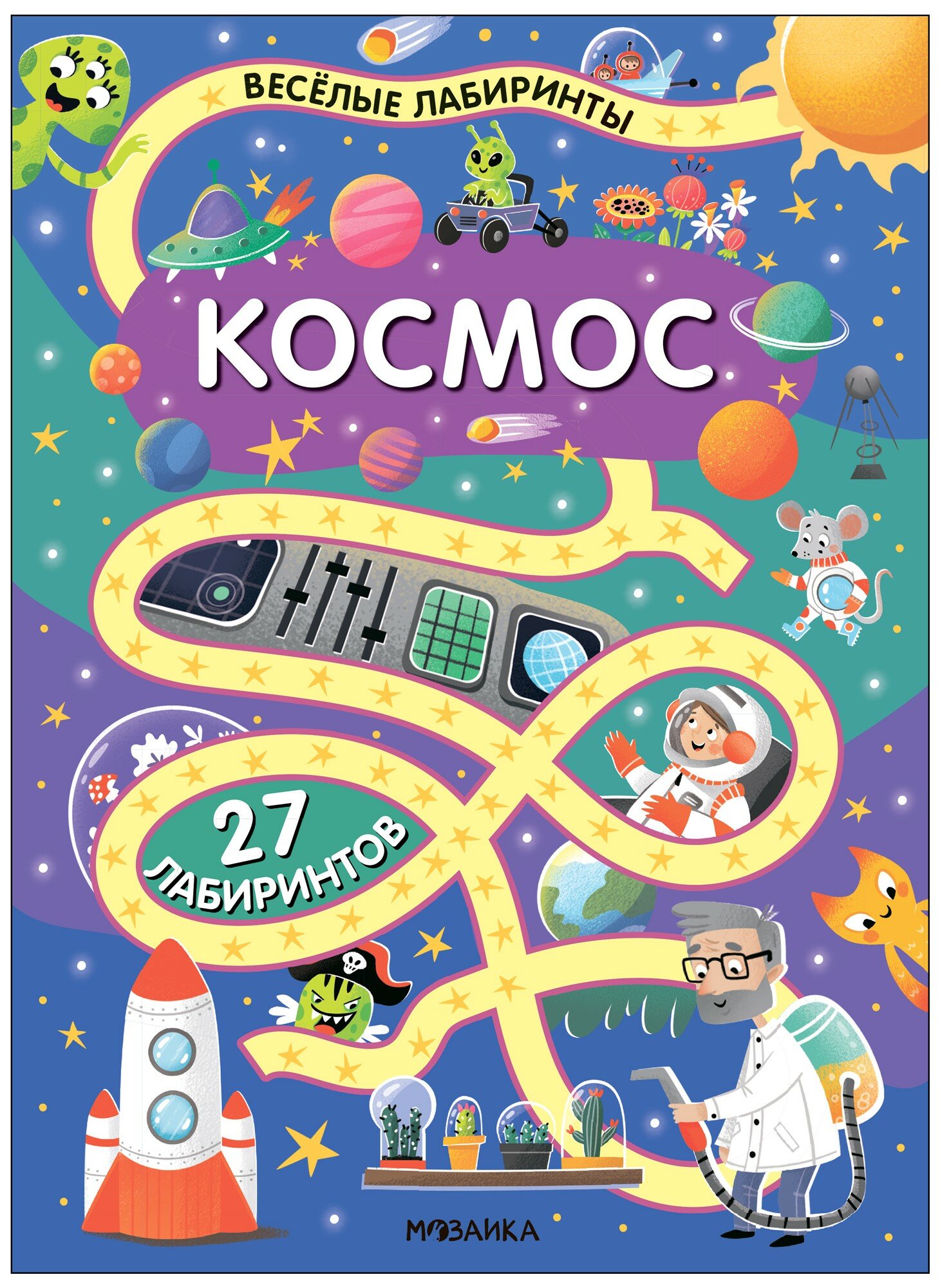 Весёлые лабиринты. Космос