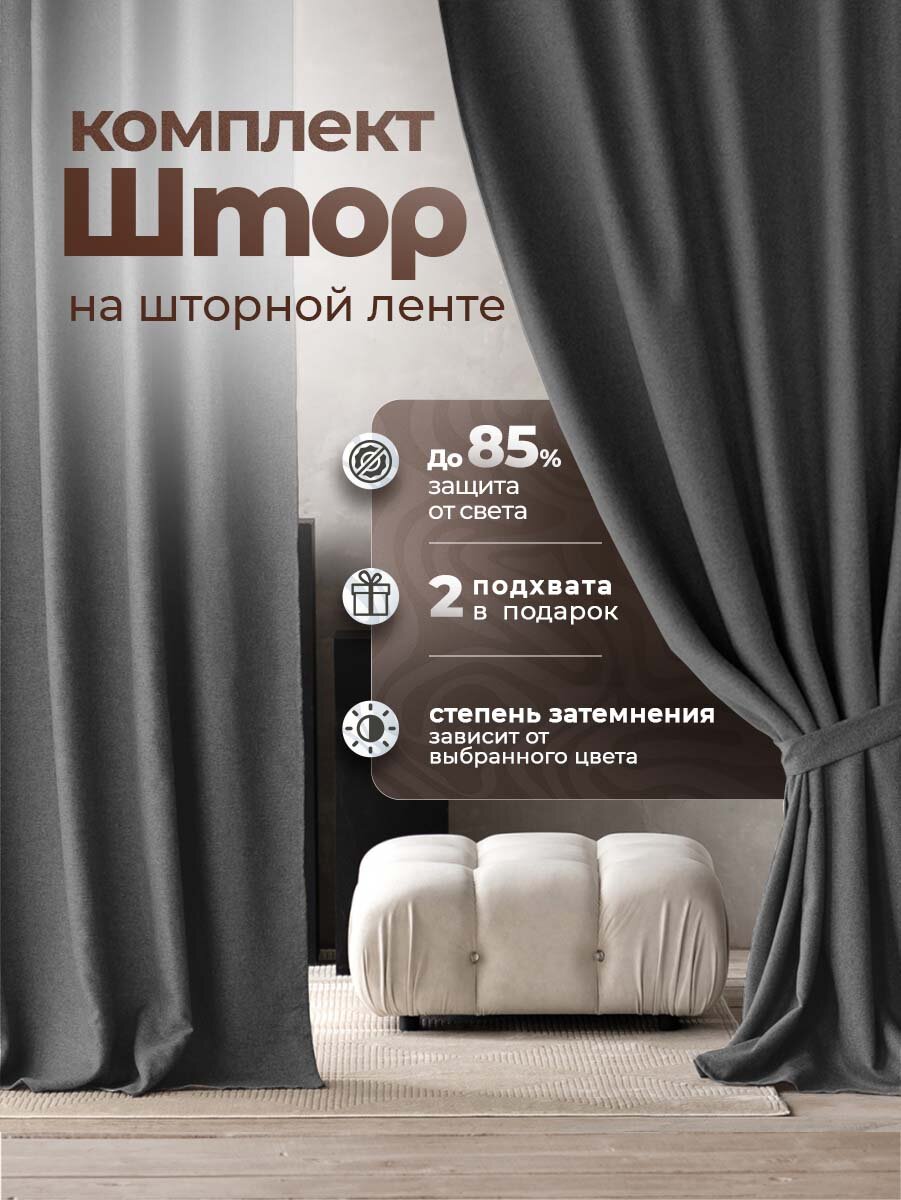 Шторы для комнаты "Вандер" на шторной ленте с подхватами, комплект 200х270 см - 2 шт, графитовые, PASIONARIA