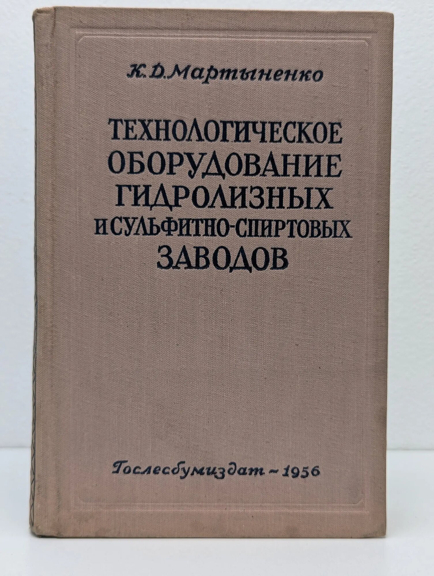Технологическое оборудование гидролизных и сульфитно-спиртовых заводов Мартыненко Константин Дмитриевич 1956