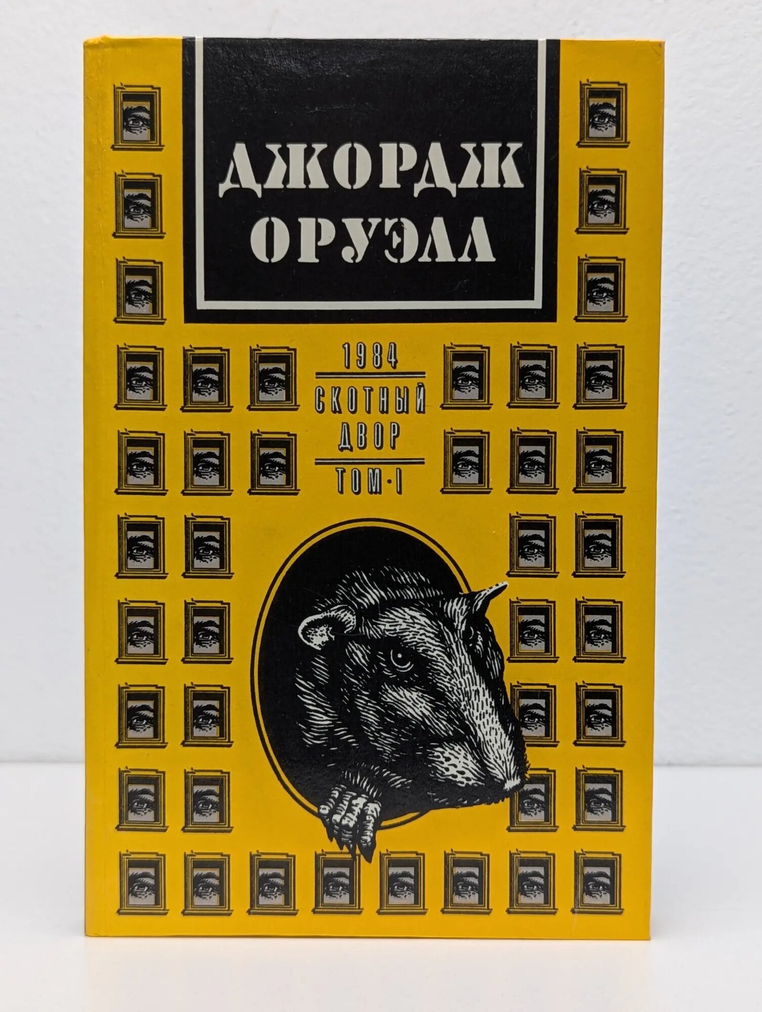 Джордж Оруэлл. В 2 томах. Том 1. 1984. Скотный двор Оруэлл Джордж 1992