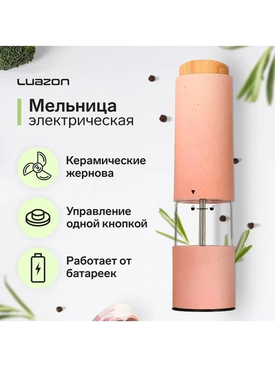 Модная электрическая мельница для специй