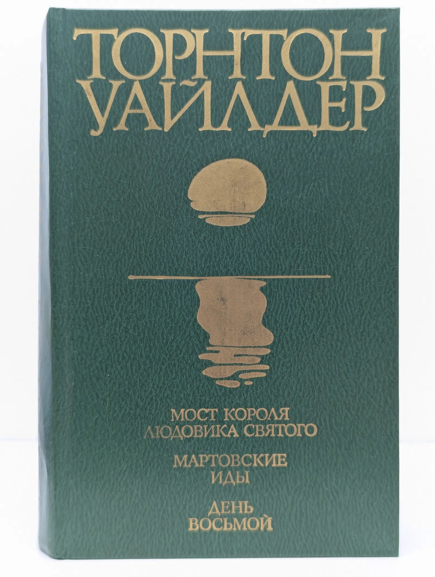 Мост короля Людовика Святого. Мартовские иды. День восьмой Уайлдер Торнтон 1983