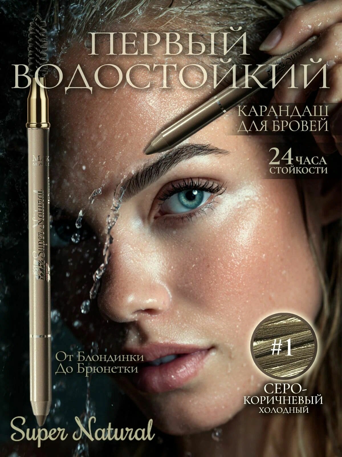Водостойкий карандаш 18 часов для бровей от блондинки до брюнетки + точилка
