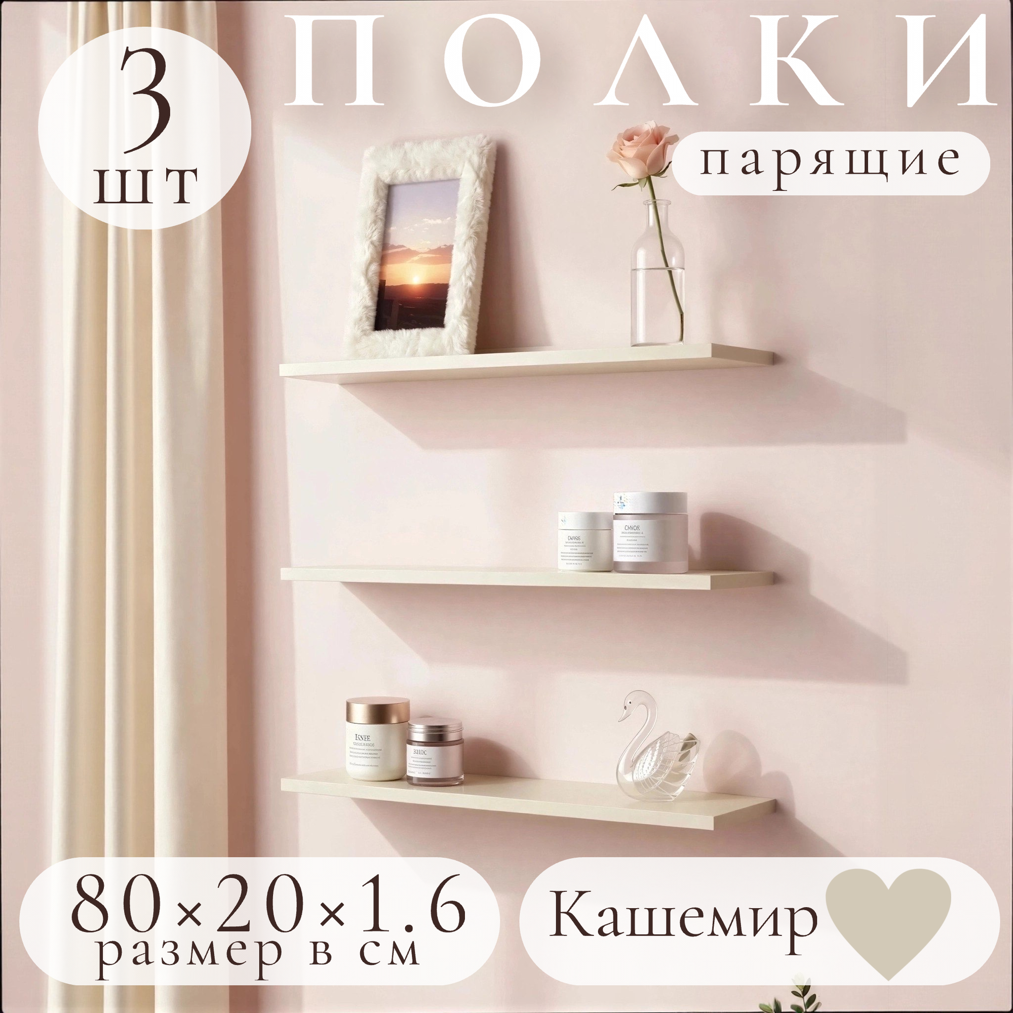 Полка настенная навесная, цвет Кашемир, размер 80*20, из ЛДСП, в комплекте 3шт