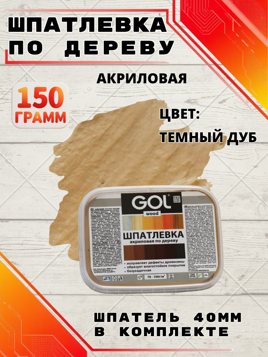 Шпатлевка акриловая для дерева Gol wood, цвет темный дуб, шпатель в комплекте, 150г