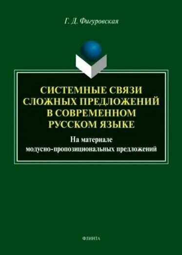 Системные связи сложных предложений в современном русском языке (на материале модусно-пропозициональ
