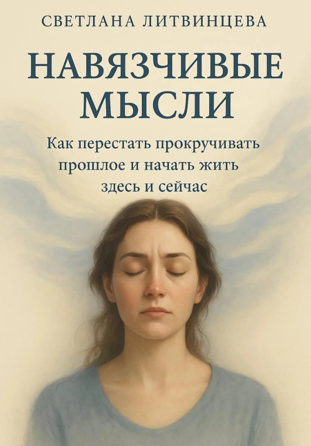Навязчивые мысли. Как перестать прокучивать прошлое и начать жить здесь и сейчас [Цифровая книга]