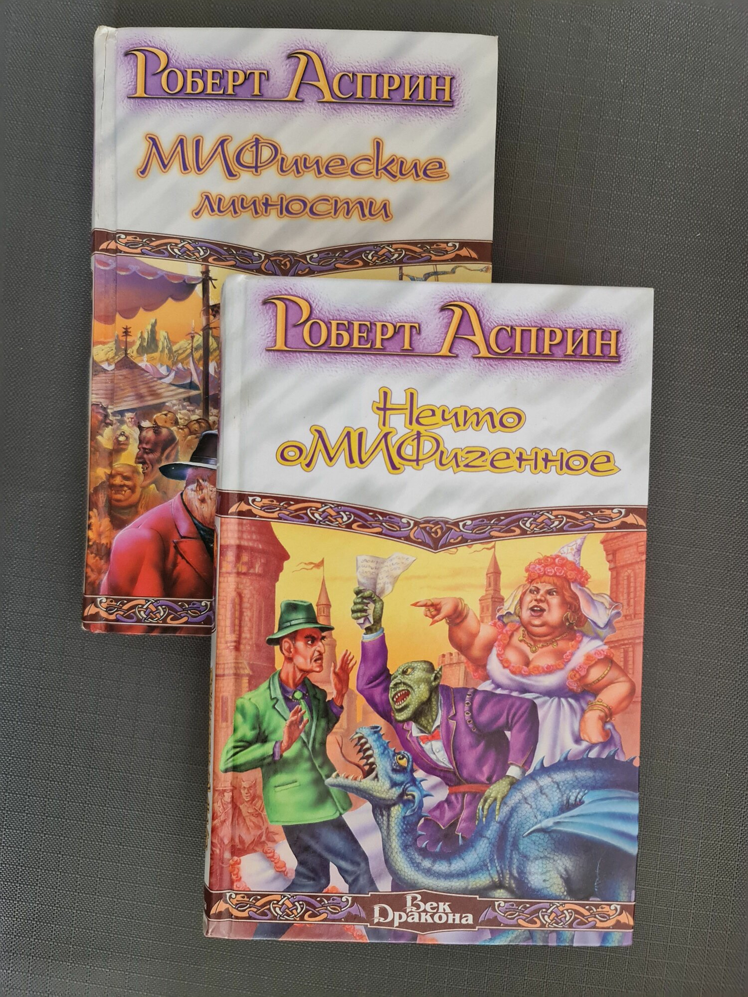Роберт Асприн - Нечто оМИФигенное, МИФические личности , 2004, комплект из 2-х книг, фэнтези, романы