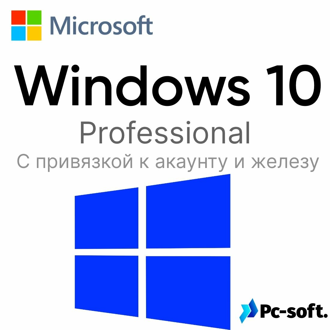 Microsoft Windows 10 Pro, ключ активации OEM, цифровой, для ПК, бессрочный