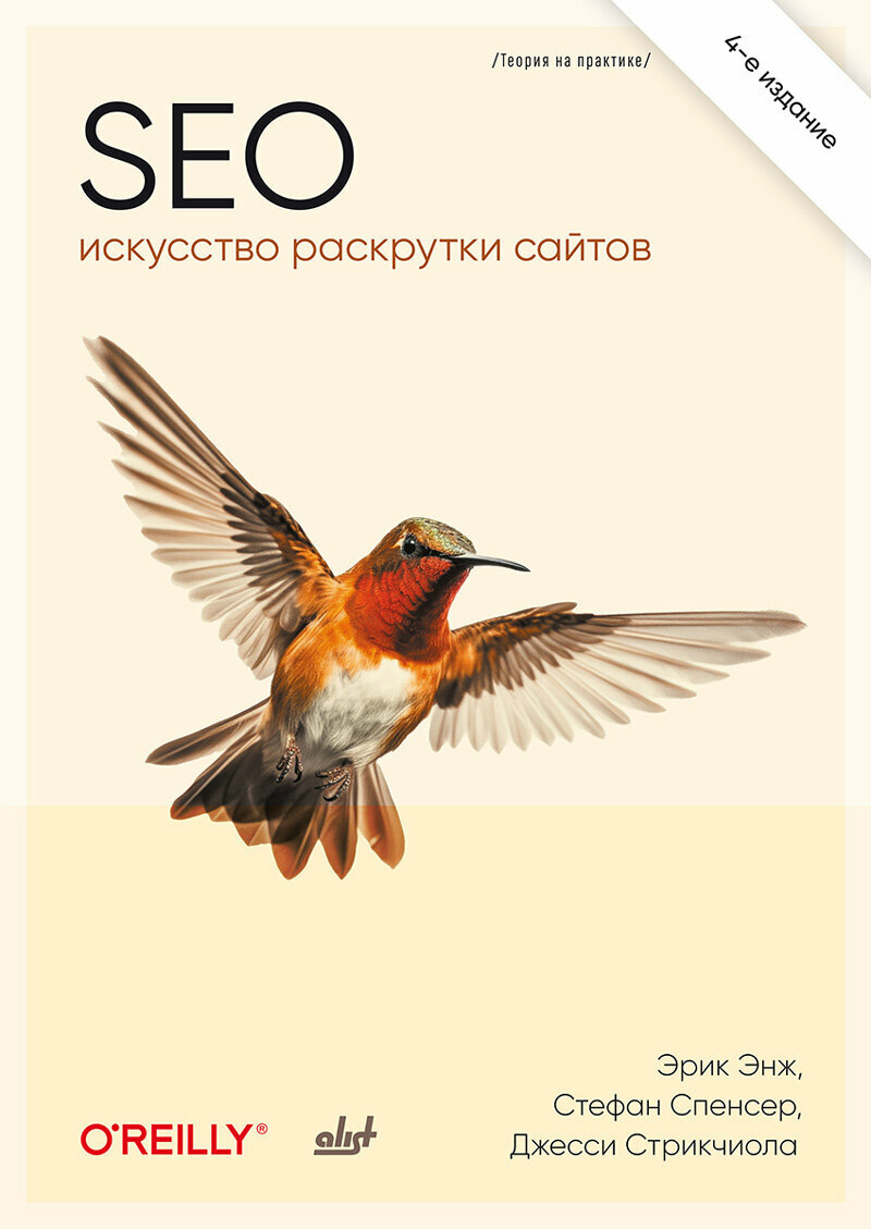 SEO — искусство раскрутки сайтов. 4-е изд.
