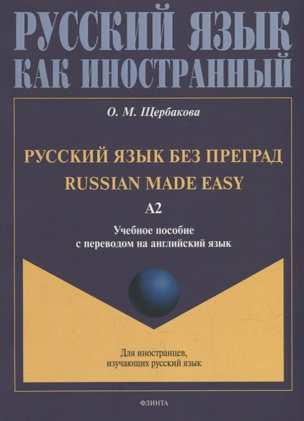 Книга: "Русский язык без преград = Russian made easy: учебное пособие с переводом на английский язык. Уровень А2" от Щербакова О, русский язык, Английский язык
