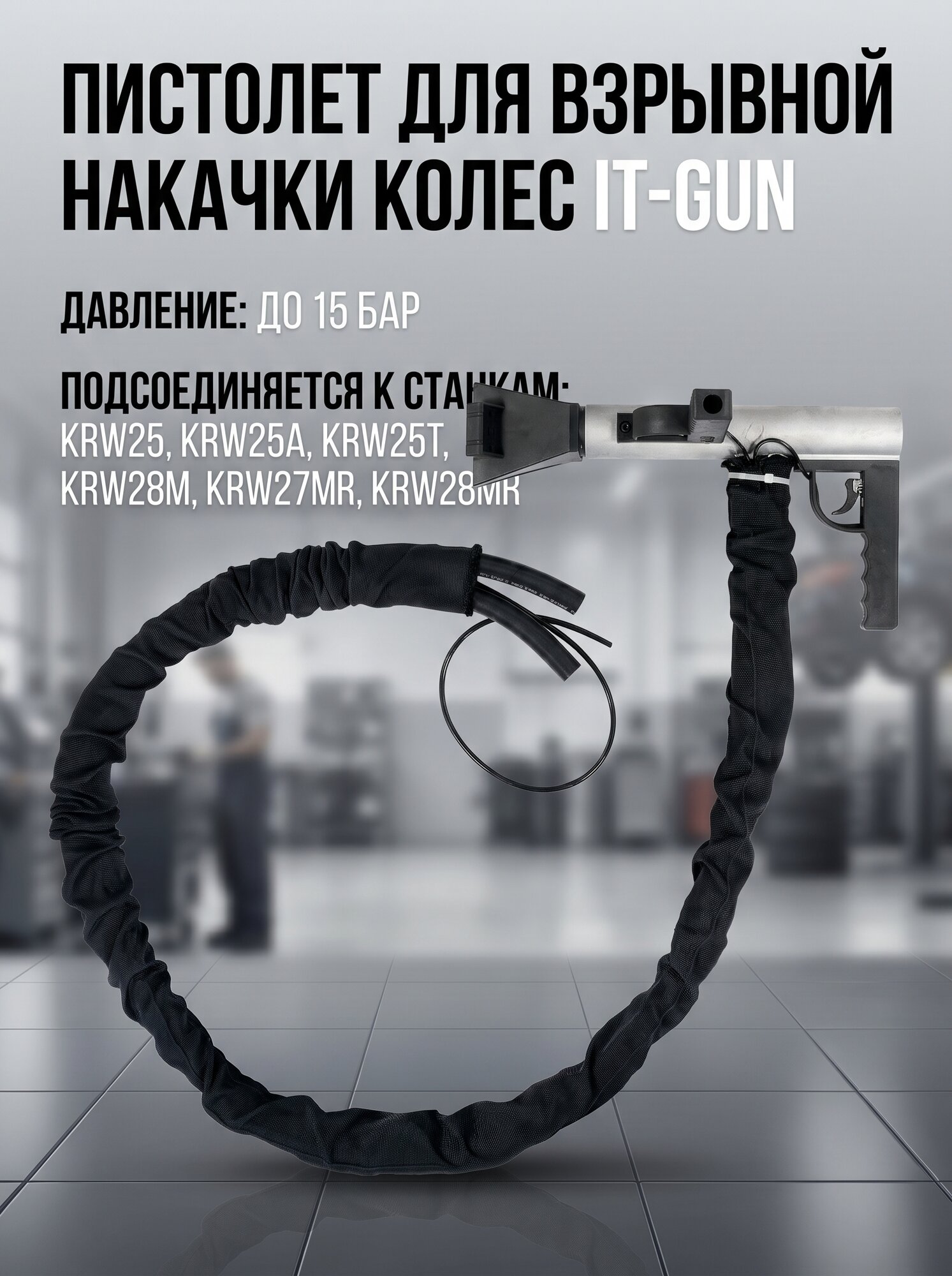 Пистолет для взрывной накачки колес KraftWell арт. IT-GUN