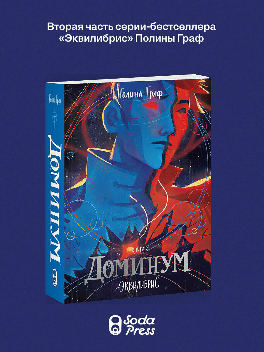 Граф П. Доминум. Книга 2