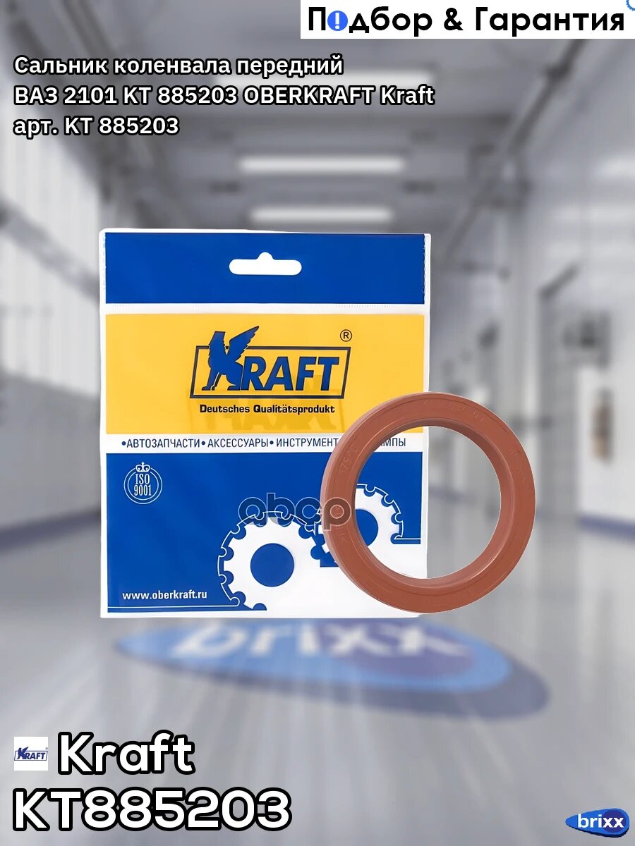 Сальник коленвала ВАЗ 2101, передний. KT 885203 "KRAFT" Kraft арт. KT 885203