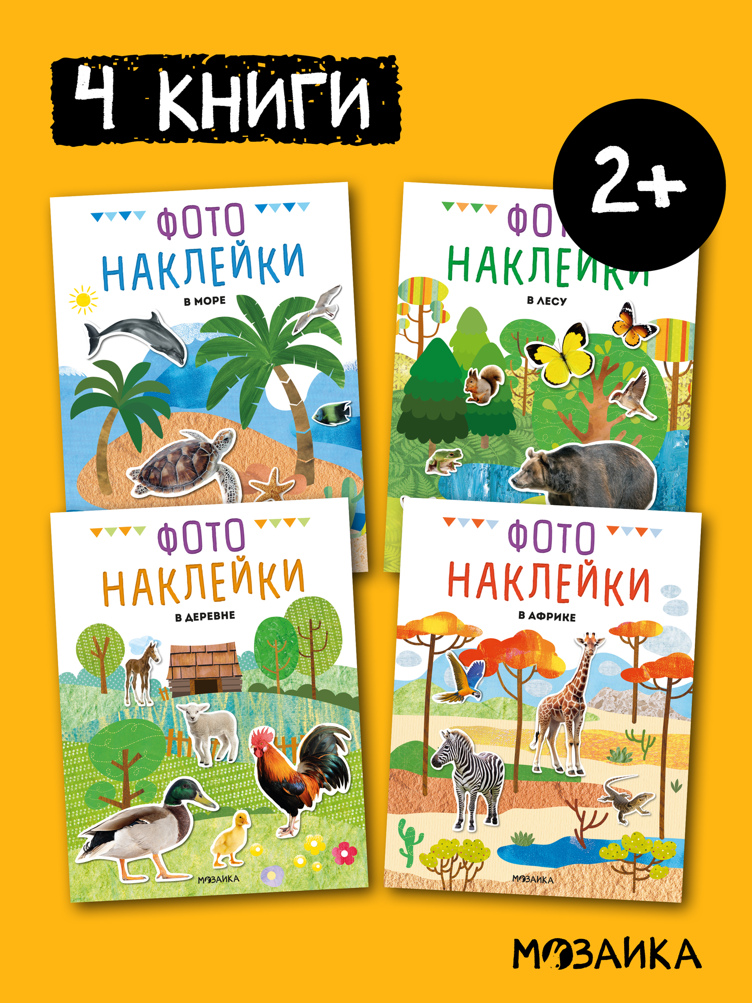 Книга с наклейками мозаика Kids для детей и малышей 2+, Набор из 4 книг, Фотонаклейки, развивающие наклейки