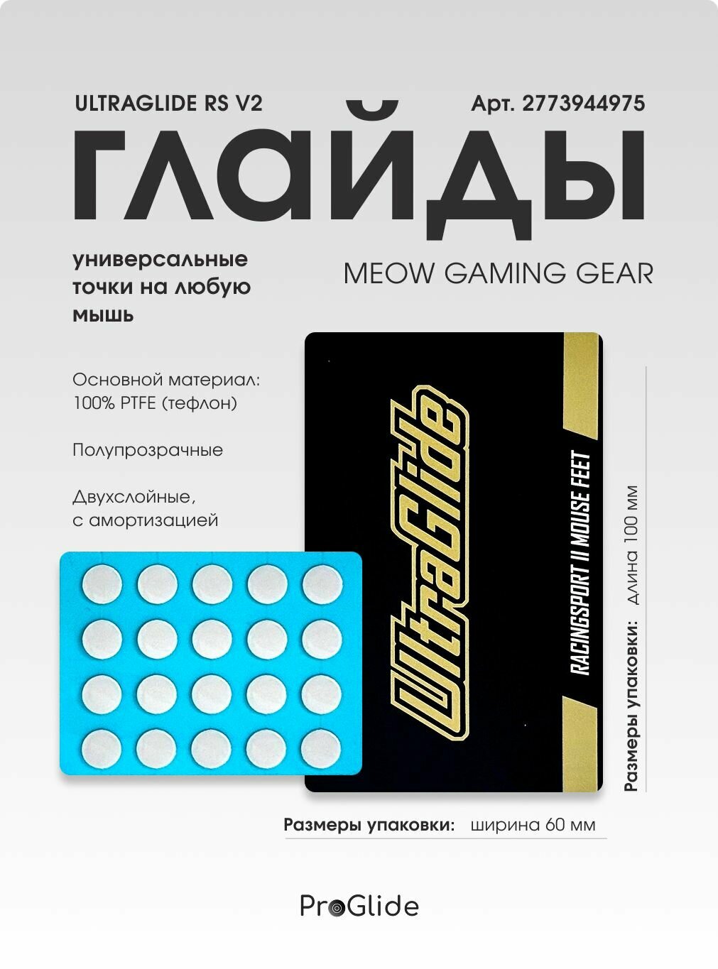 Универсальные глайды для мыши / Ножки точки для мыши / UltraGlide RS v2 Universal PTFE Dots