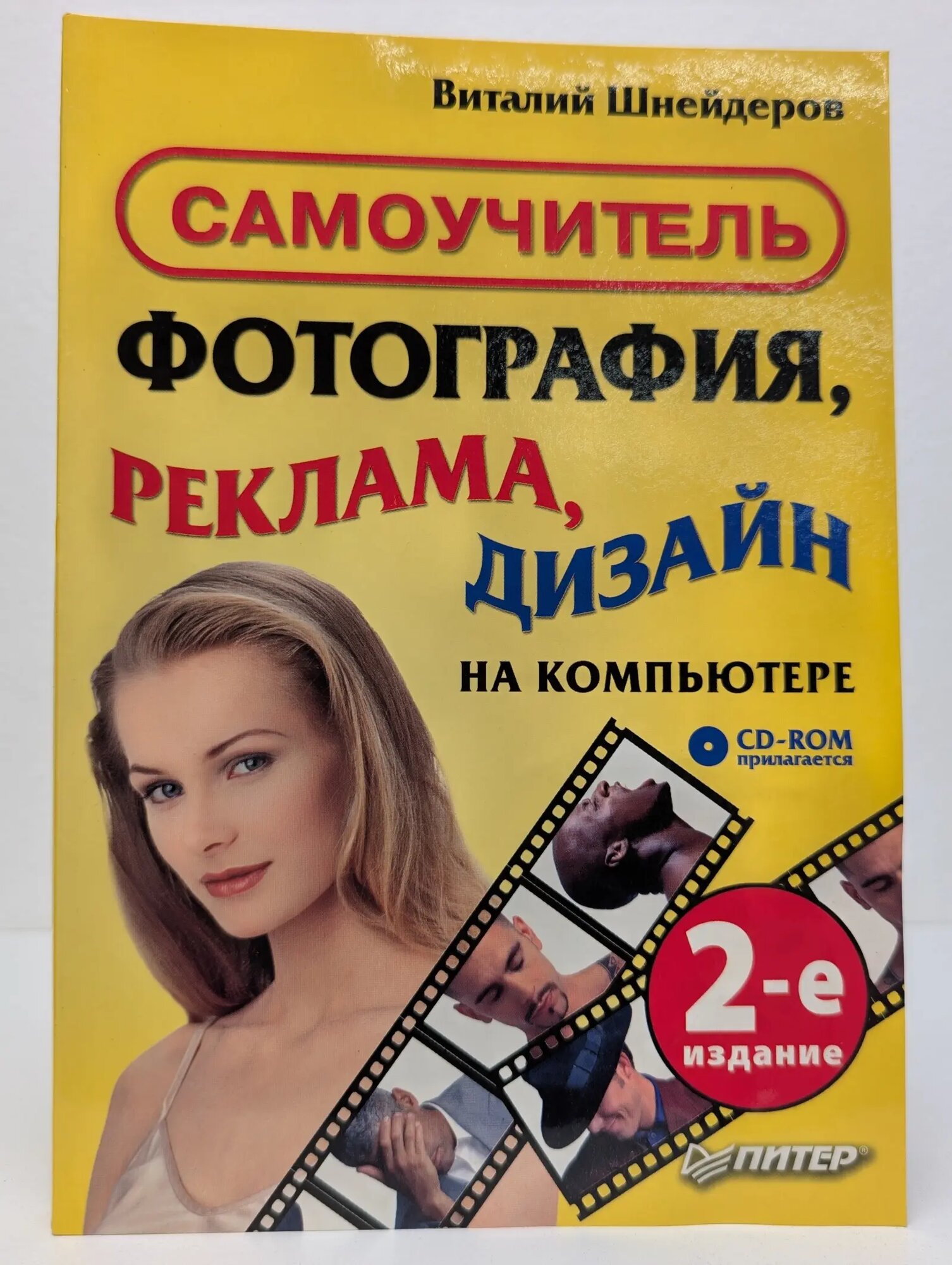 Фотография, реклама, дизайн на компьютере. Самоучитель Шнейдеров Виталий Семенович 2004