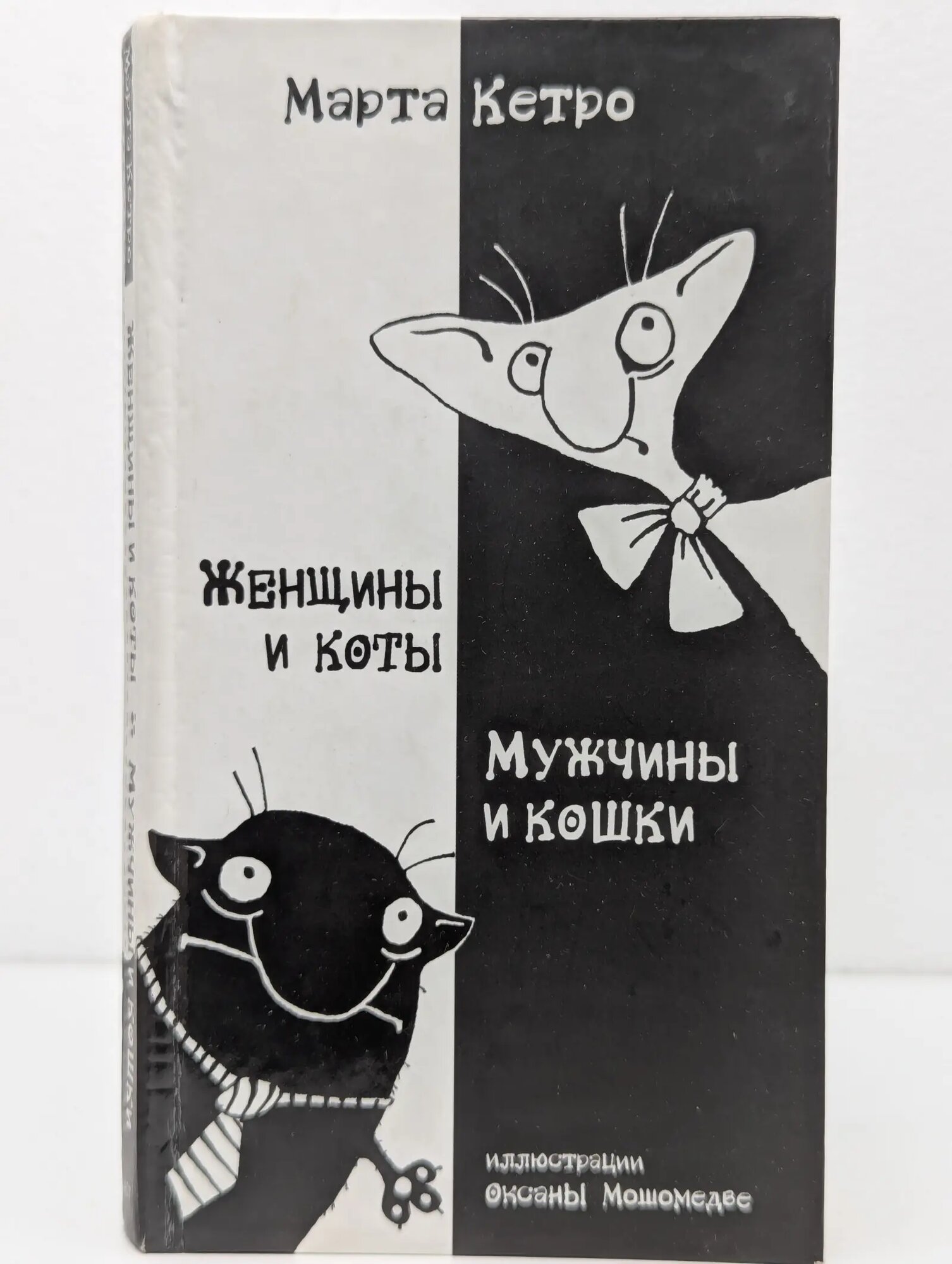 Женщины и коты, мужчины и кошки Кетро Марта 2007