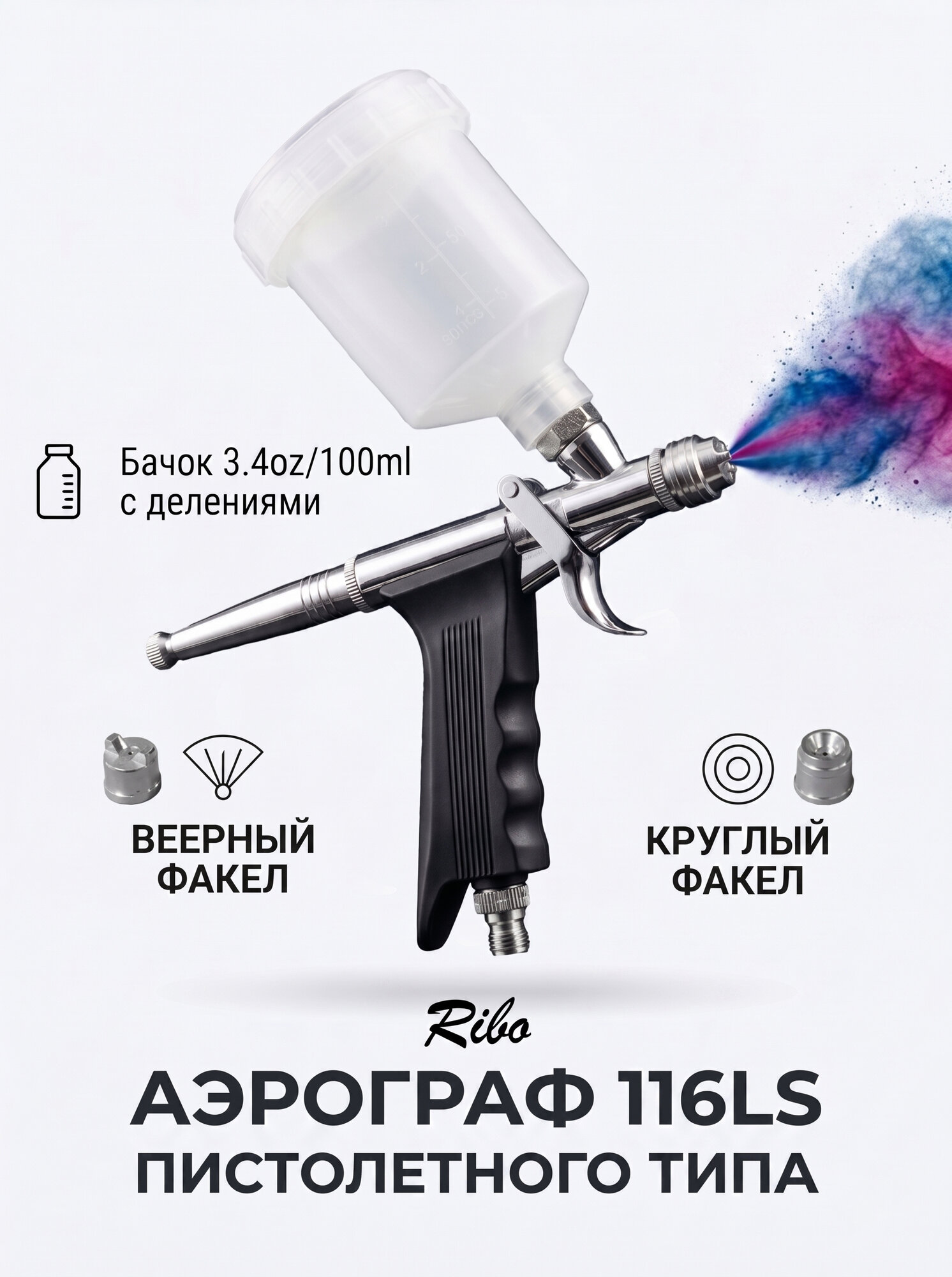Аэрограф RiBo 116LS пистолетного типа, гравитационный, бачок 100 мл, Fan Cap и Round Cap, для моделизма, покраски, декора, трафаретов и автоаэрографии