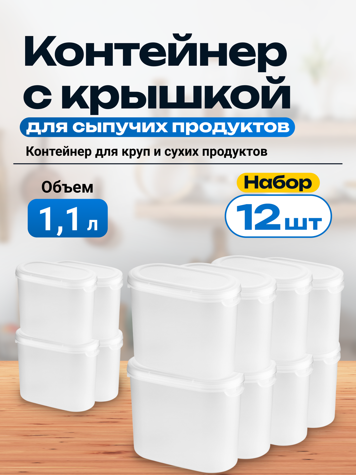 Набор контейнеров с крышкой, 12 шт. Эктиг. Набор контейнеров для сыпучих продуктов. 1,1 л, прозрачный