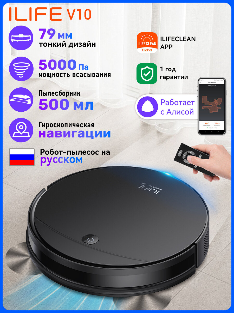 Робот пылесос ILIFE V10 с Алисой, Сухая уборка, 5000 па, гироскопическая навигации, пылесборник 500 мл, HEPA фильтр, автозарядка, черный