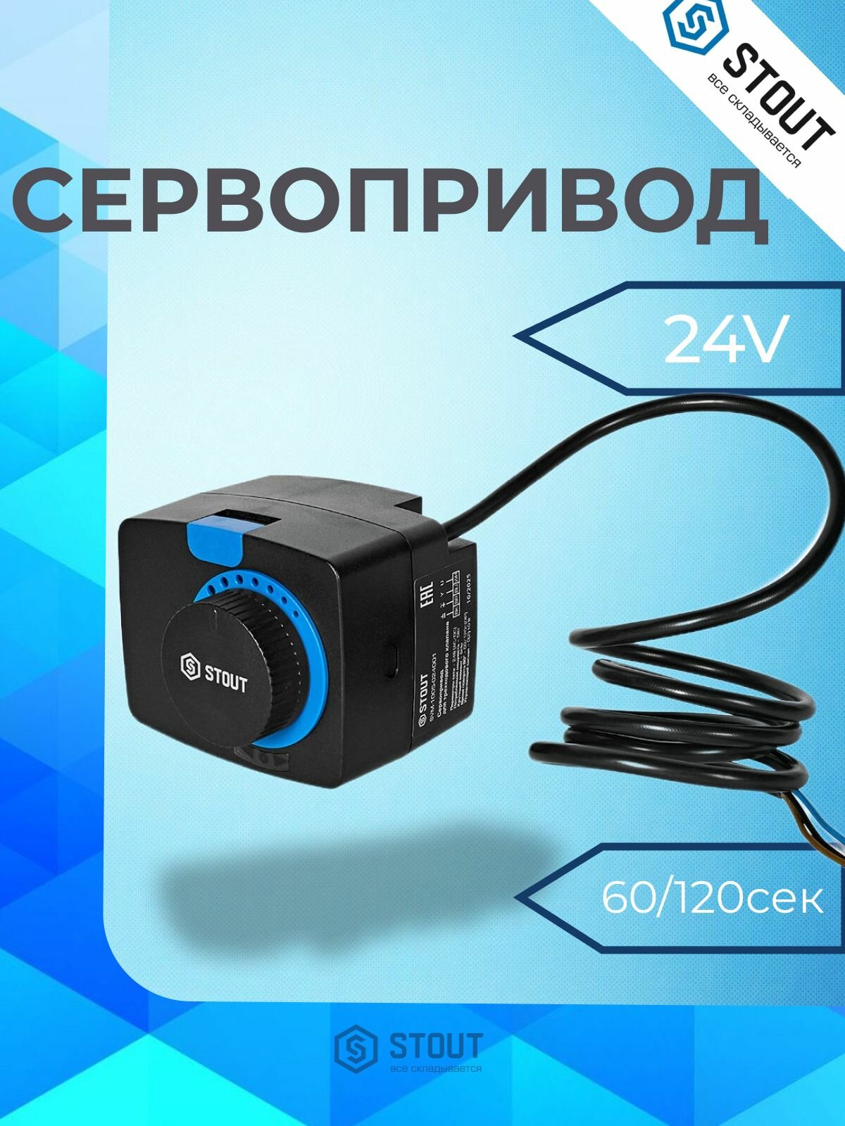 Сервопривод SVM-1005 24V пропорциональное управление 0(2)-10 В, 60/120сек (DIP) Stout, SVM-1005-024001