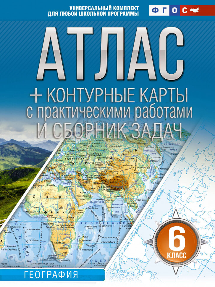 Атлас. Контурные карты 6 класс. География. ФГОС. Россия в новых границах