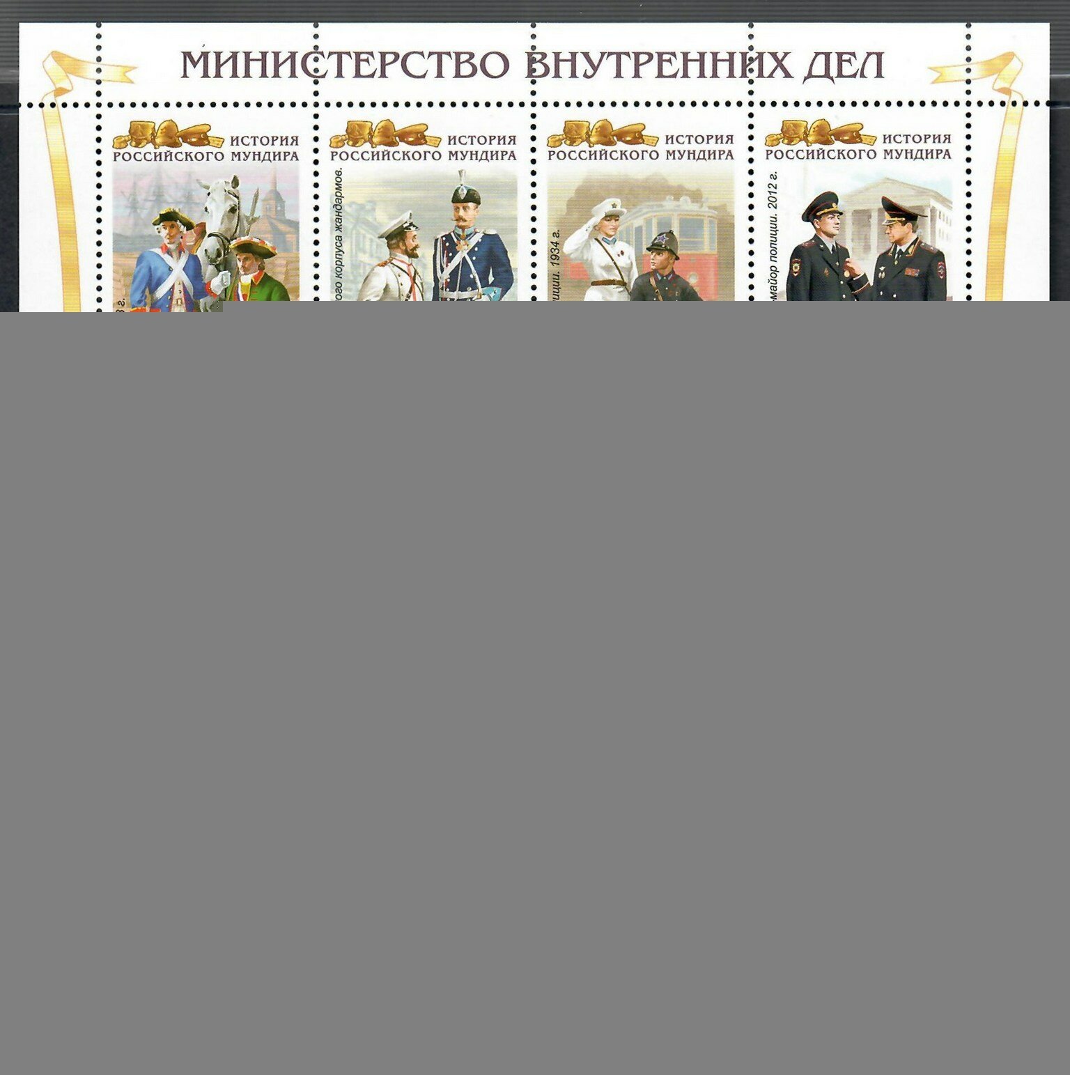 Почтовые марки Россия 2013г. "История российского мундира - Министерство внутренних дел" Одежда, Мундир MNH