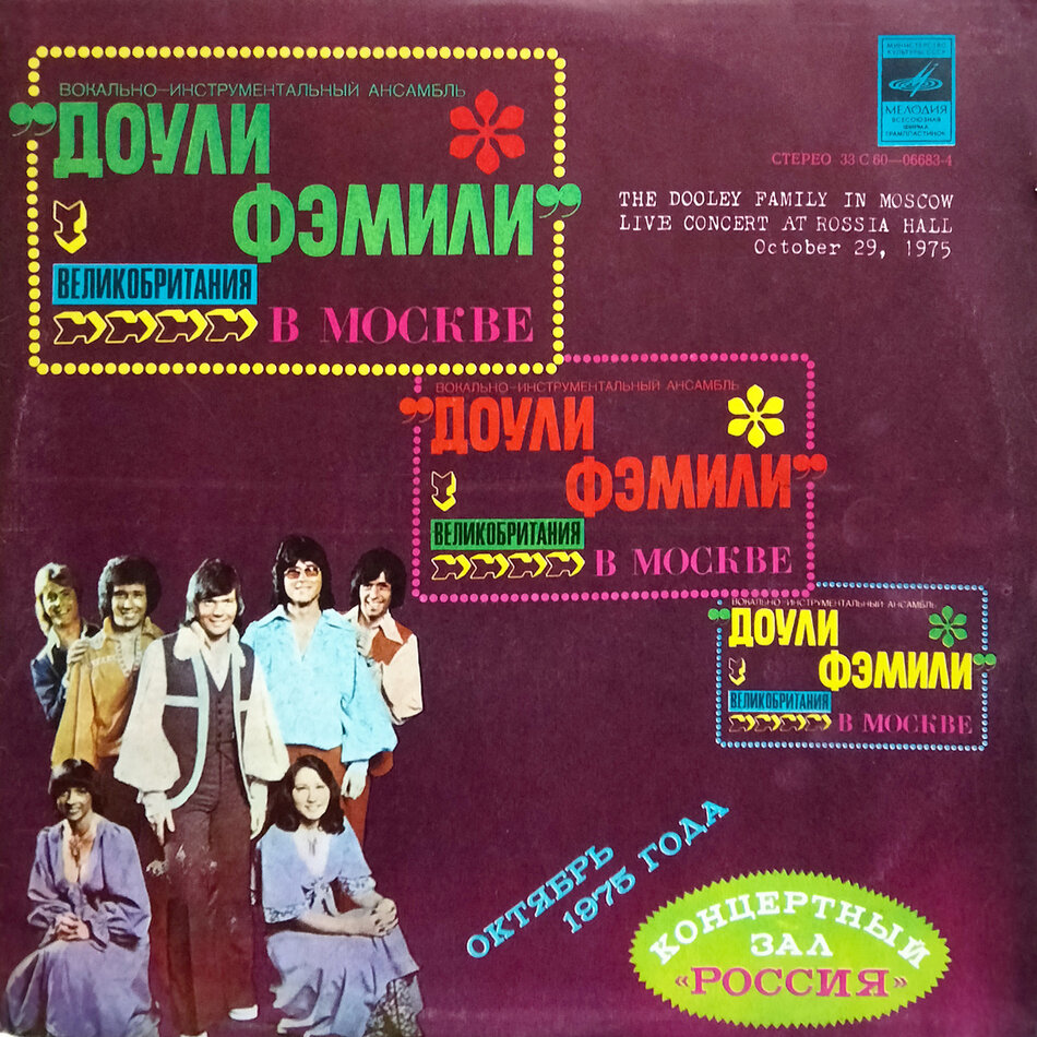 Винтажный винил Доули Фэмили — Доули Фэмили В Москве (LP)