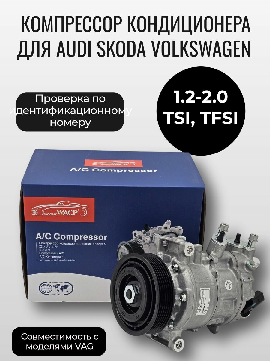 Компрессор кондиционера Audi, Skoda, Volkswagen 1.2-2.0 TSI, TFSI