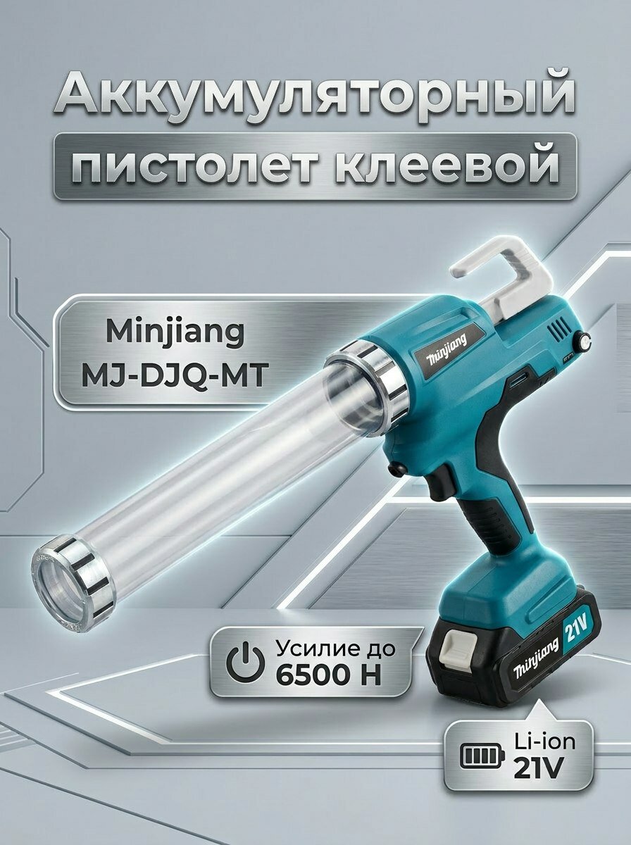 Пистолет для герметика и клея Minjiang MJ-DJQ-MT с Зарядным устройством и Аккумулятором