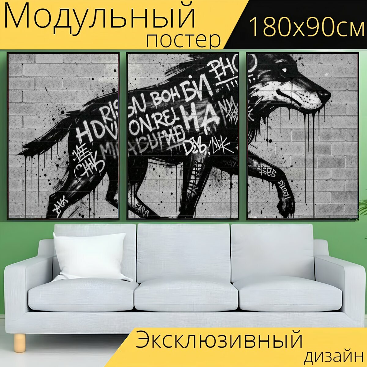 Модульный постер "Силуэт бегущего хищника. На серой кирпичной кладке — динамичный образ дикого зверя с потеками краски и." 180 x 90 см. для интерьера на стену в тубусе